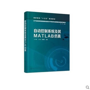 自动控制系统及其MATLAB仿真（王辉）