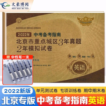2022新北京市重点城区3年真题2年模拟中考必刷题试卷语文数学英语政治物理化学生物中考备考指南汇编北京中考 北京中考英语 2022版