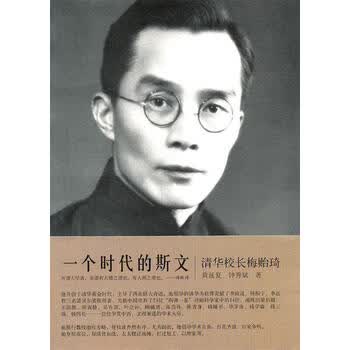 一个时代的斯文:清华校长梅贻琦