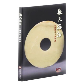 敬天格物 中国历代玉器导读 台北故宫博物院文化艺术欣赏玉料的质地产地雕琢工艺 港台图书