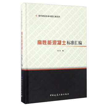高性能混凝土标准汇编【正版图书】