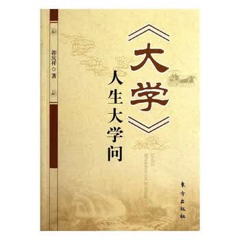《大学》人生大学问 哲学/* 郭庆祥著 东方出版社 9787506044189
