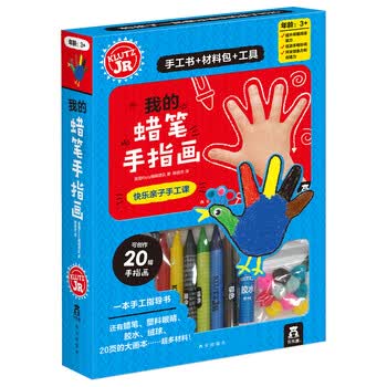 KLUTZ手工益智玩具书：我的蜡笔手指画 一本创意指导书+工具材料包