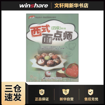 西式面点师 (第2版)4级
