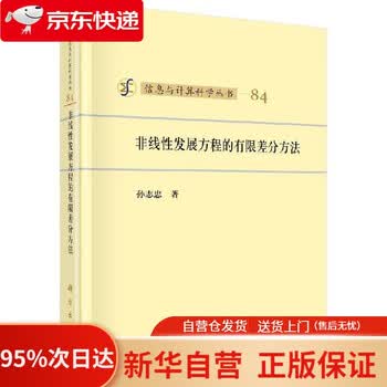 非线性发展方程的有限差分方法 孙志忠 著 科学出版社 9787030580870