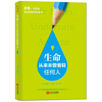 生命从来未曾看轻任何人