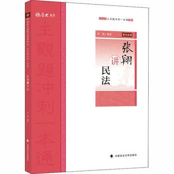 张翔讲民法 2020