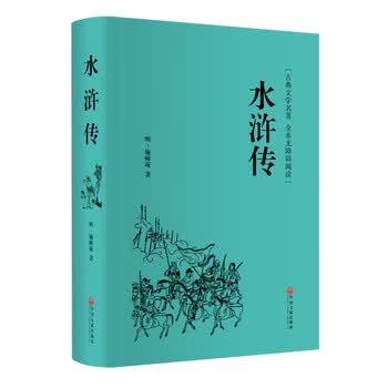 水浒传（精装全本无障碍阅读版）
