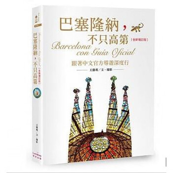 台版 塞隆纳不只高第跟着中文官方导游深度行（全新增订）巴塞隆纳旅游指南行程规划自由