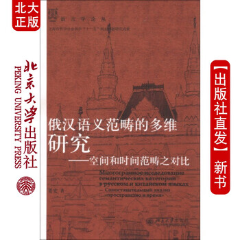 俄汉语义范畴的多维研究&mdash;&mdash;空间和时间范畴之对比