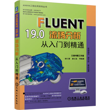 FLUENT19.0流场分析从入门到精通