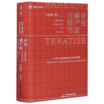 2020麦读新书 企业破产法注释书 许胜锋 法律注释书 企业破产法条文逐条梳理解析释义 民主法制