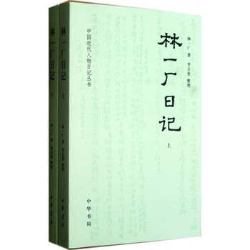 林一厂日记(上下)/中国近代人物日记丛书
