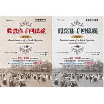 台版 股票作手回忆录注解版上下共2册 商业理财金融投资操盘方法技巧财经企管