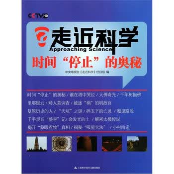 时间“停止”的奥秘 中央电视台《走近科学》栏目组 科普读物 9787543951754