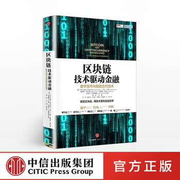 区块链：技术驱动金融 区块链基础技术教科书中信出版社图书