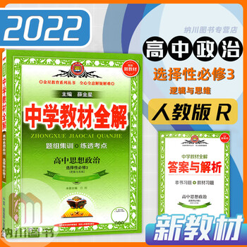 2022版薛金星中学教材全解高中思想政治选择性必修3人教版RJ逻辑与思维新教材高二下选修第三册题组集 思想政治选择性必修三人教版