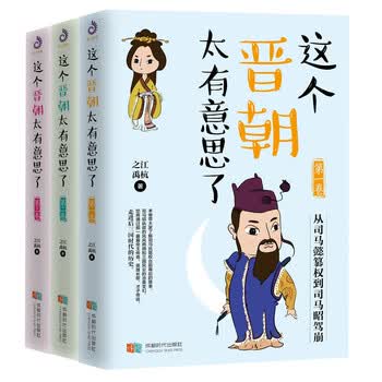 这个晋朝太有意思了（1-3卷）