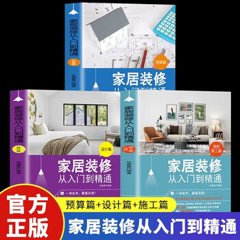 家居装修书籍全3册 家居装修从入门到精通预算篇+选材施工篇+设计篇全套书家装图册大全入门自学软装搭配设计书