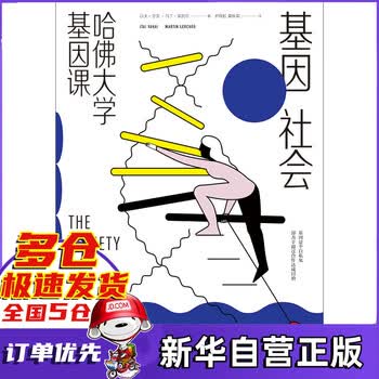 基因社会(哈佛大学基因课)