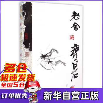老舍藏齐白石画