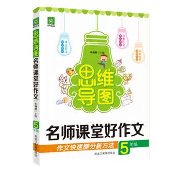 名师课堂好作文（五年级）/思维导图