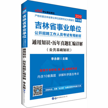 通用知识·历年真题汇编详解 2019中公版