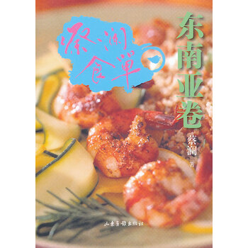 蔡澜食单 东南亚卷