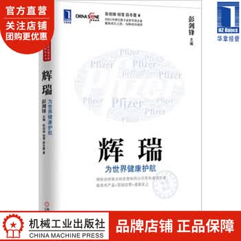 辉瑞:为世界健康护航[按需印刷]3802318