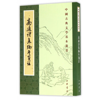 高適诗集编年箋註/中国古典文学基本丛书