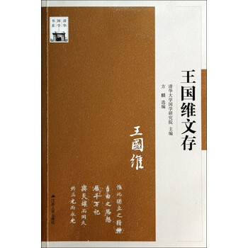 王国维文存/清华国学书系