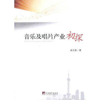 音乐及唱片产业初探 赵大新 文化 9787511722843