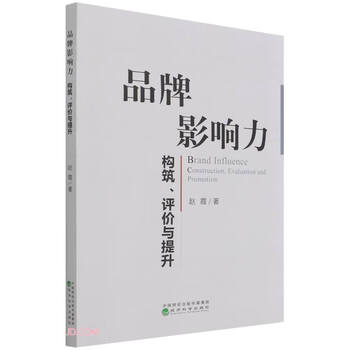 品牌影响力--构筑、评价与提升