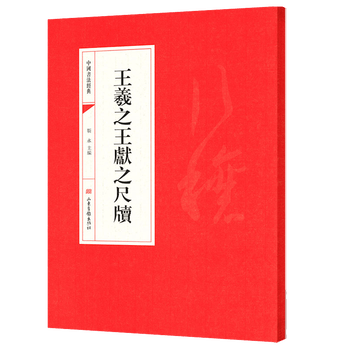 【满48包邮】中国书法经典： 王羲之献之尺牍
