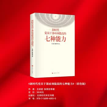 新时代党员干部亟须提高的七种能力