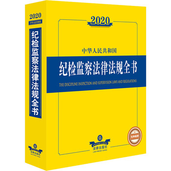 2020中华人民共和国纪检监察法律法规全书