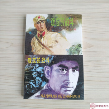 难忘的战斗 连环画小人书 全2册 50开小精 孙福林 王恒玉 绘一版一印