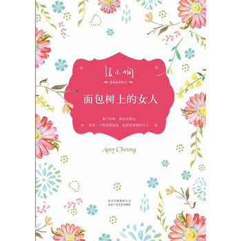 面包树上的女人【正版图书】