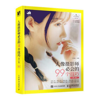 RT现货包邮 人像摄影师必会的99个技巧王艺萌人民邮电出版社9787115579256