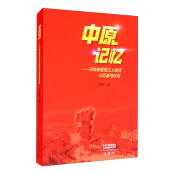 中原记忆：河南省爱国主义教育示范基地