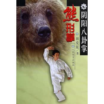 阴阳八卦掌(熊形掌)