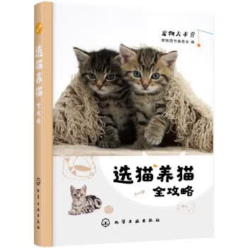 正版选猫养猫全攻略 宠物图书编委会  编 化学工业出版社书籍