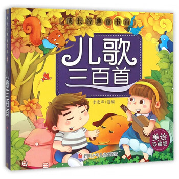 儿歌三百首(美绘珍藏版)/成长经典童书馆