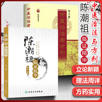 2本中医治法与方剂第5版第五版+陈潮祖临证精华宋兴著 人民卫生出版社 中医养生 经方方剂书籍