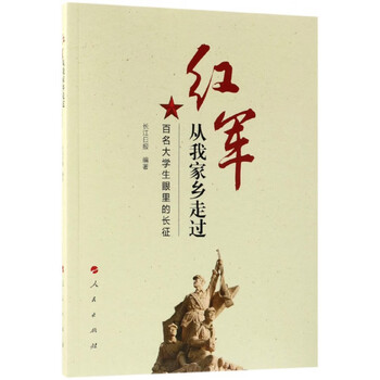 红军从我家乡走过(百名大学生眼里的长征)