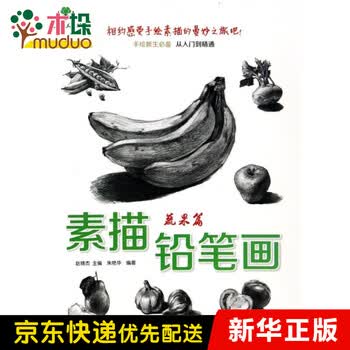 素描铅笔画(蔬果篇)/艺泽美术系列