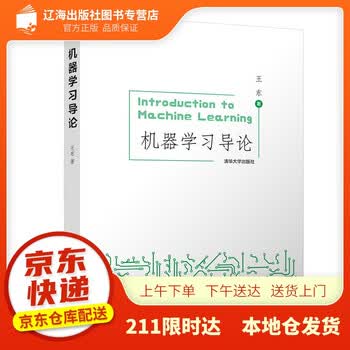 【新华图书籍 正版速发】机器学习导论 王东 清华大学出版社