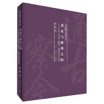 求真与致用之间--以严复顾颉刚傅斯年钱穆等的论述为例(精)/通古察今系列丛书