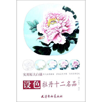 设色牡丹十二名品（实用原大白描）