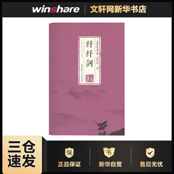 纤纤剑